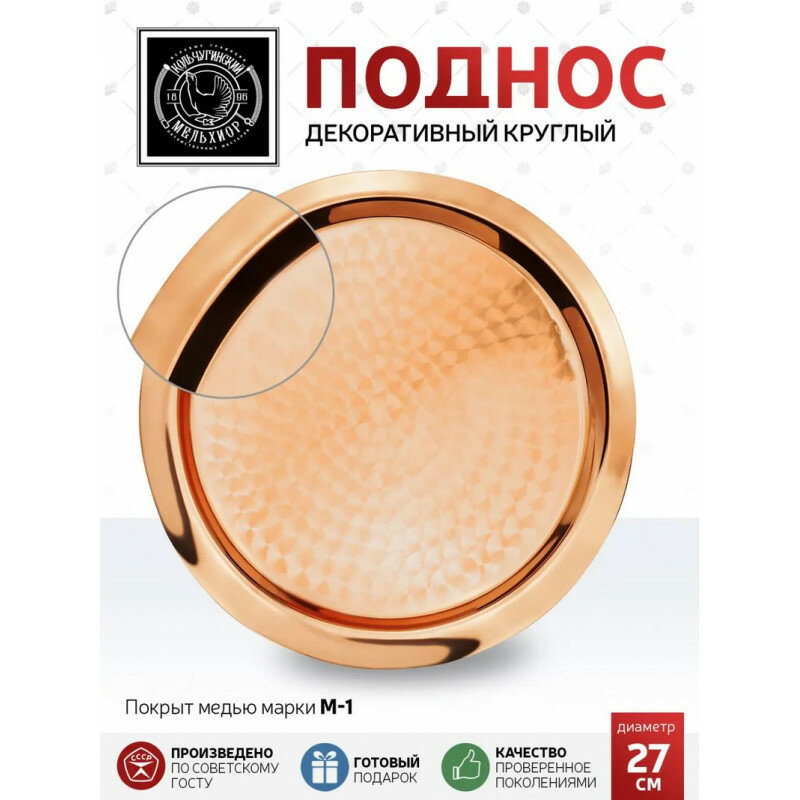 Кольчугинский мельхиор Поднос декоративный круглый медный (С95508)