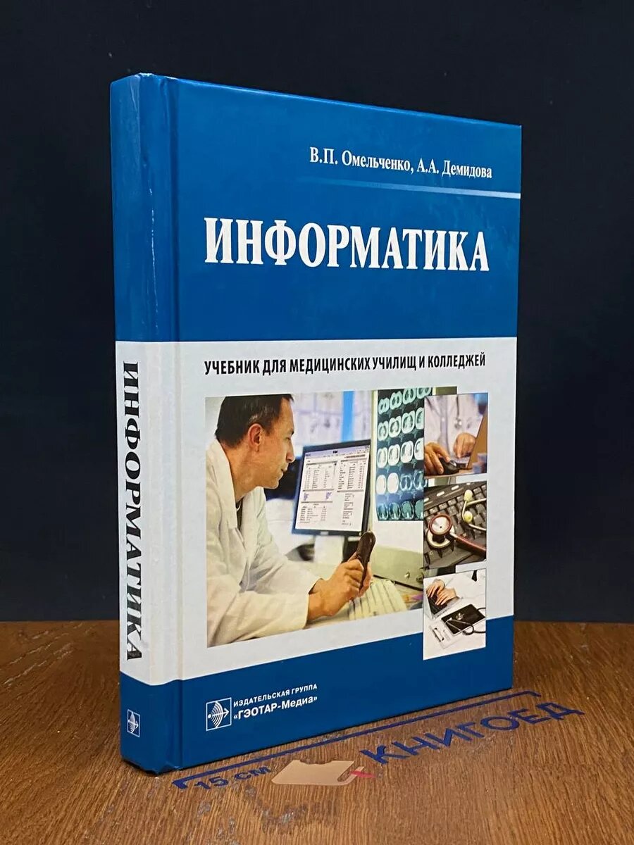 Книга. Информатика. Учебник 2014 (2039908055452)