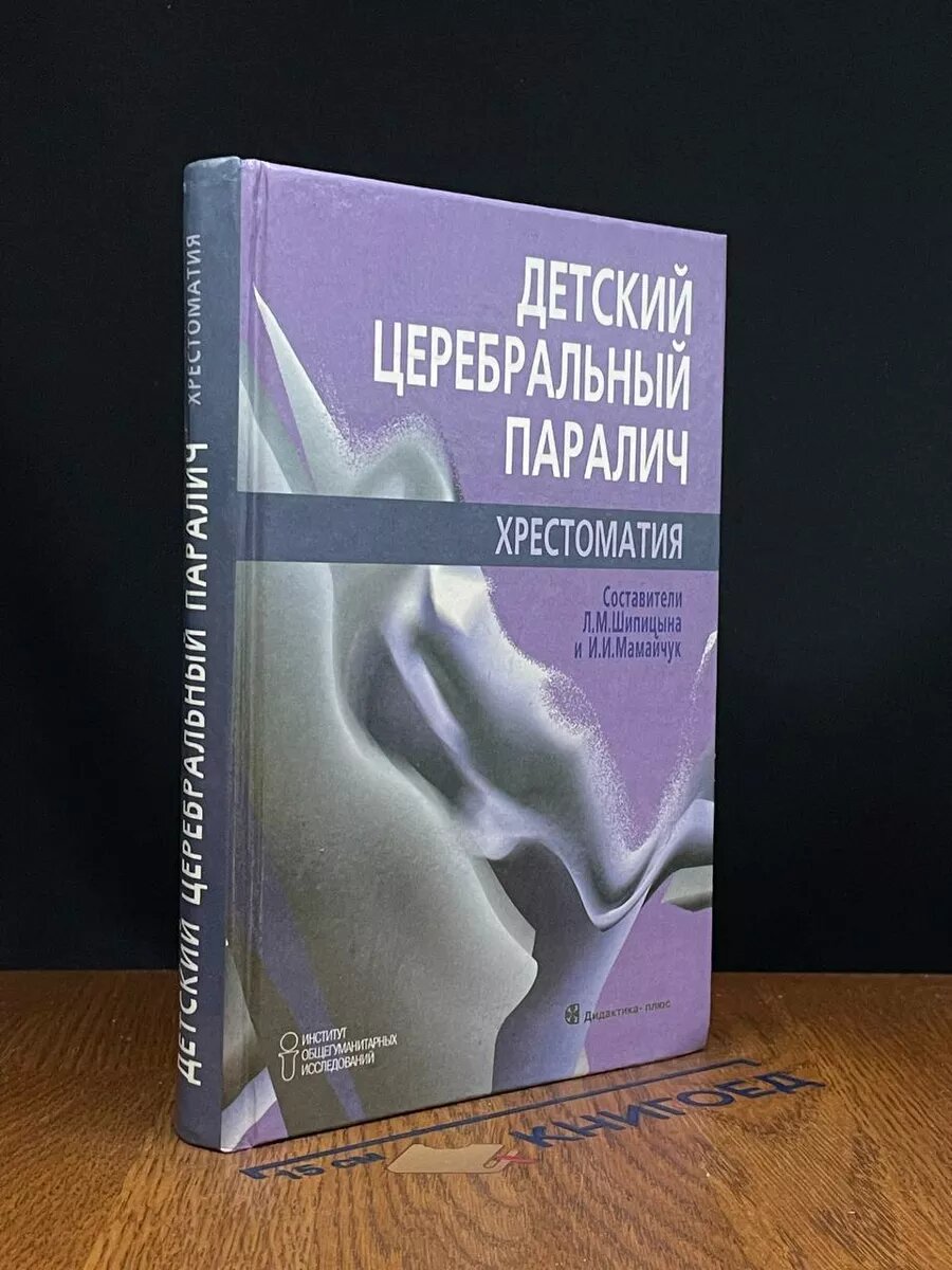 Книга. Детский церебральный паралич. Хрестоматия 2003 (2039826357300)