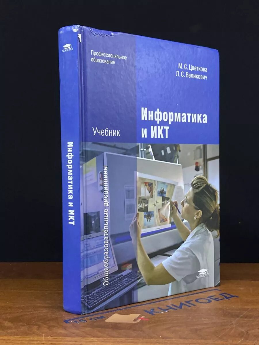 Книга. Информатика и ИКТ 2016 (2039887916966)