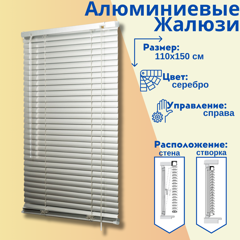 Жалюзи алюминевые горизонтальные, цвет серебро, 110х150 см