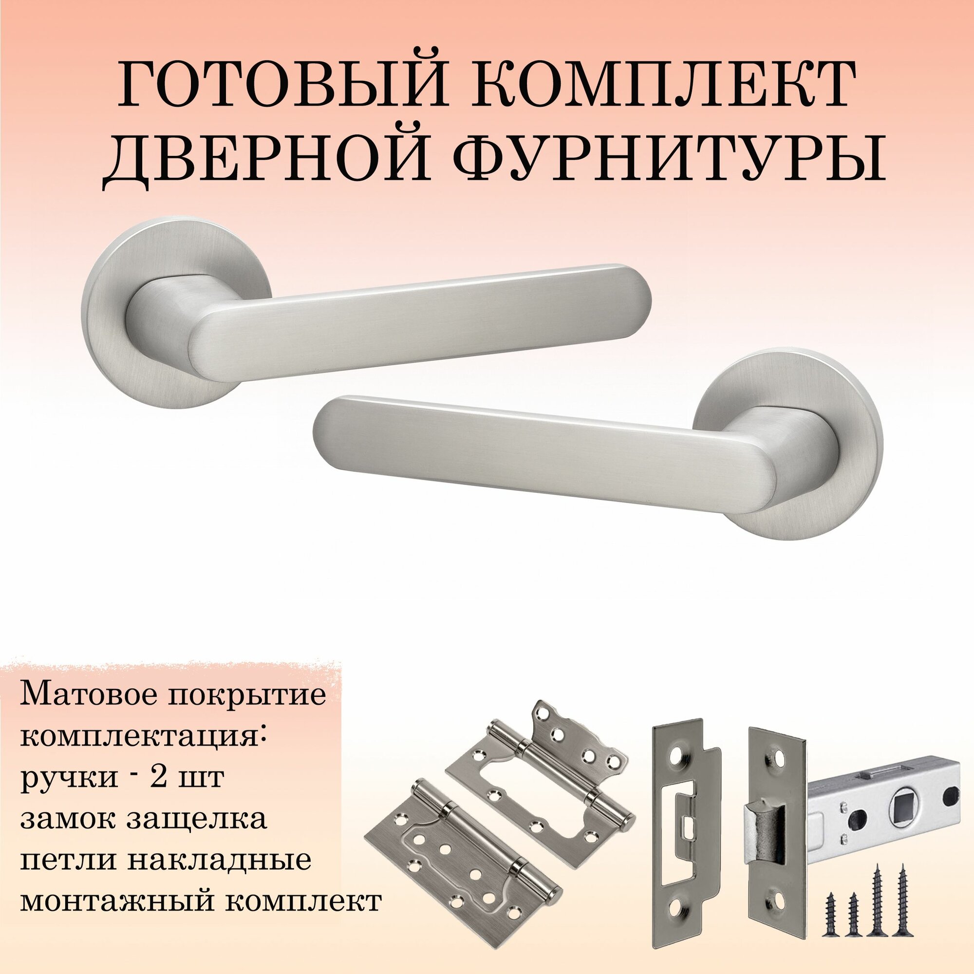 Ручка дверная межкомнатная Puerto INAL_545-06_slim_MSN_L6-45, никель супер матовый (ручка + замок защелка + 2 петли без врезки)