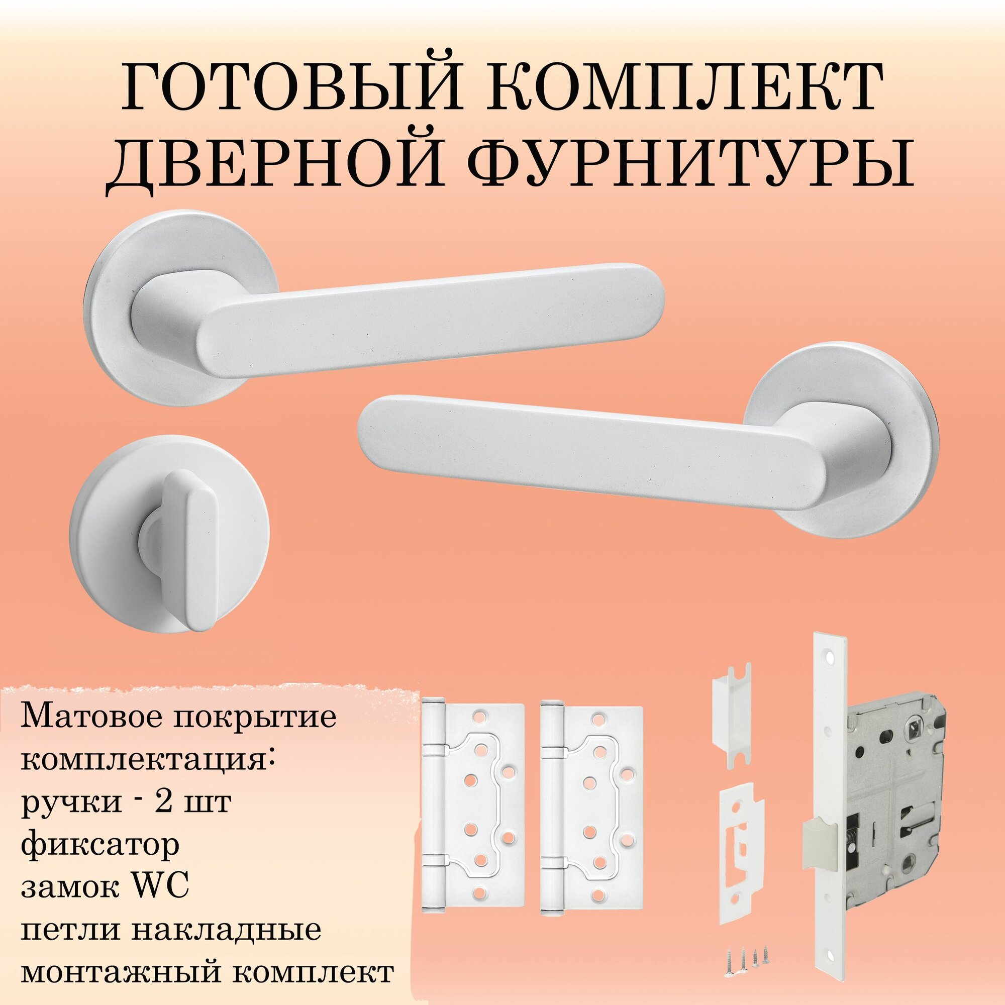 Ручка дверная межкомнатная Puerto INAL_545-06_slim_MSW_WC, белый (ручка + замок WC + 2 петли без врезки + завертка)