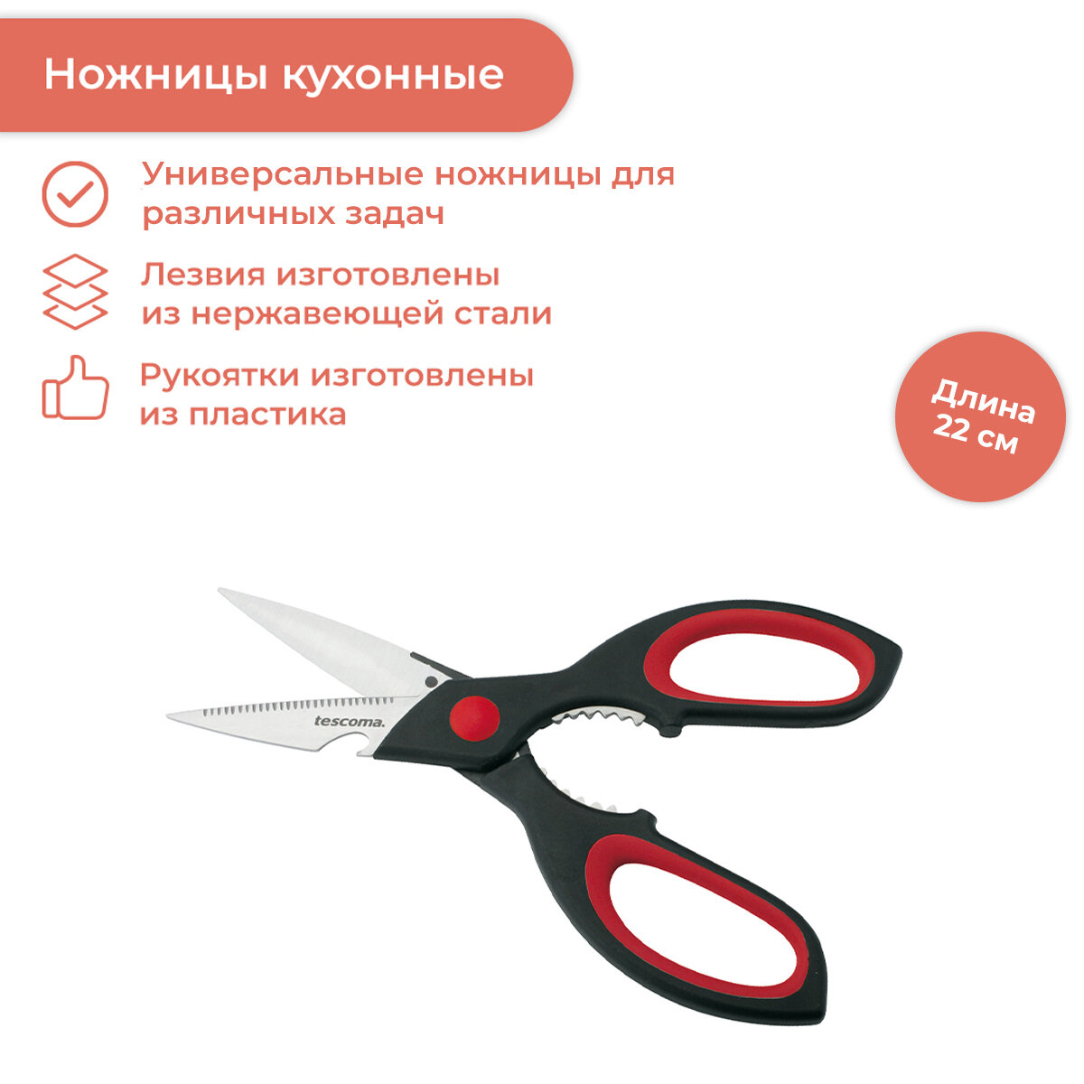 Ножницы мультифункциональные Tescoma COSMO 22 см