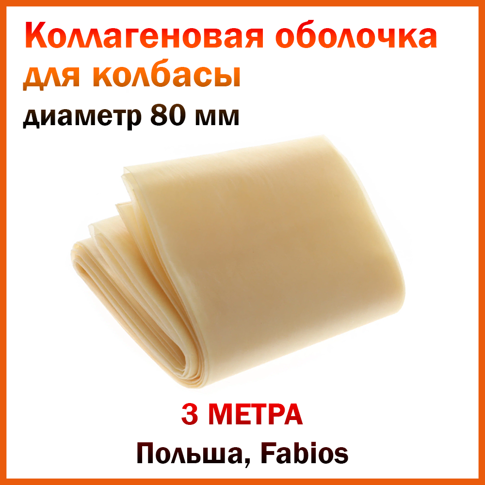 Коллагеновая оболочка для колбасы, 80 мм диаметром, 3 метра. Бесцветная.