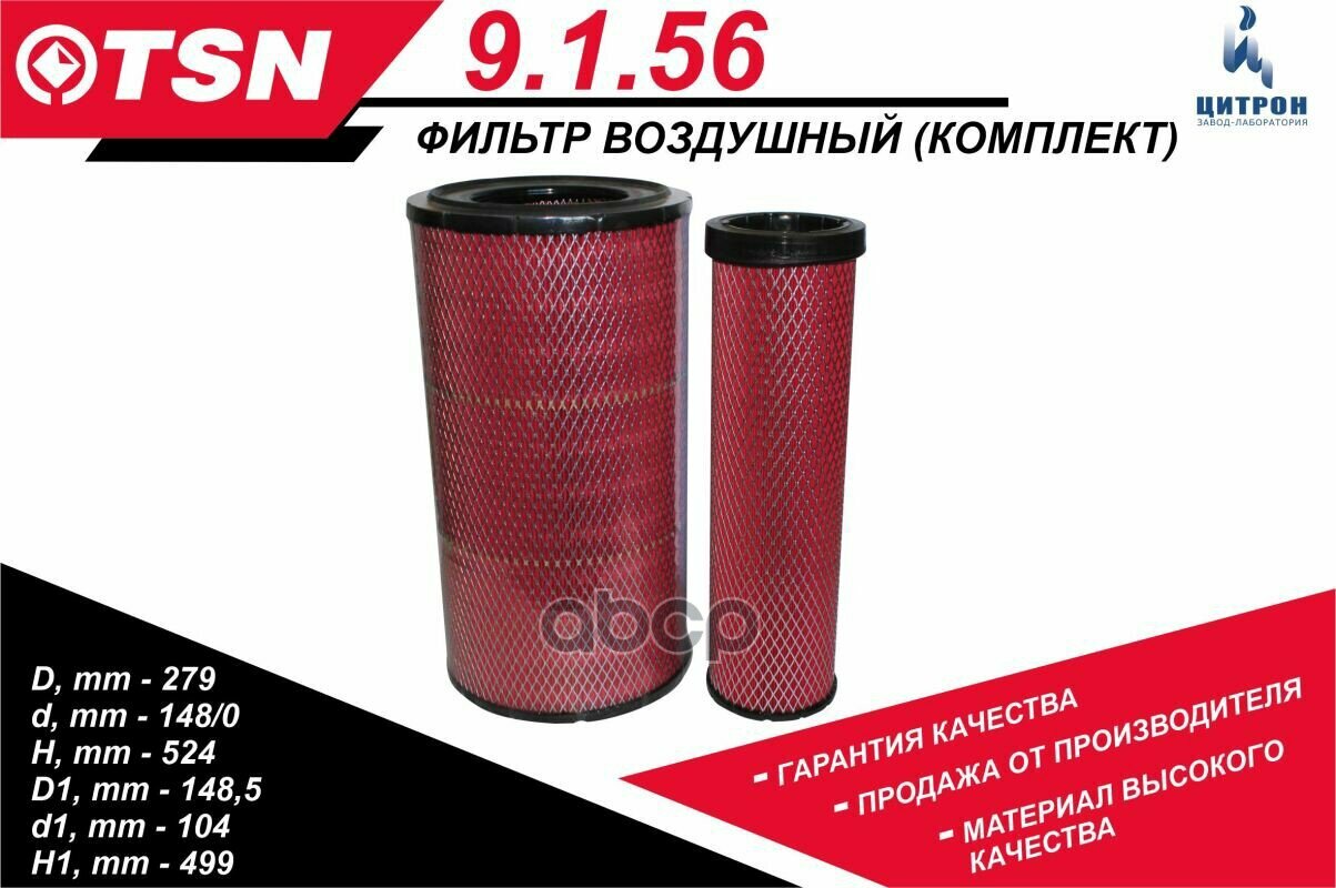 Фильтр воздушный КАМАЗ 5308 (Cummins ISBe4-300) DAF 95XF (EURO 2) TSN арт. 9156