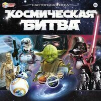 Космическая битва. Настольная игра. 250*250*55мм. Умные игры