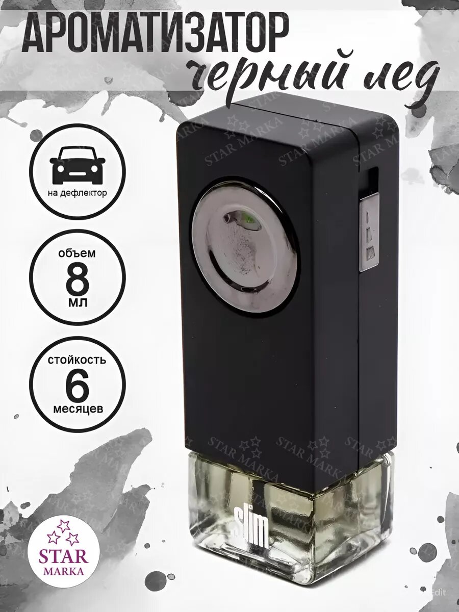 Ароматизатор на дефлектор SLIM FKVJP, аромат Чёрный лёд, жидкий, флакон 8 мл, 1 шт