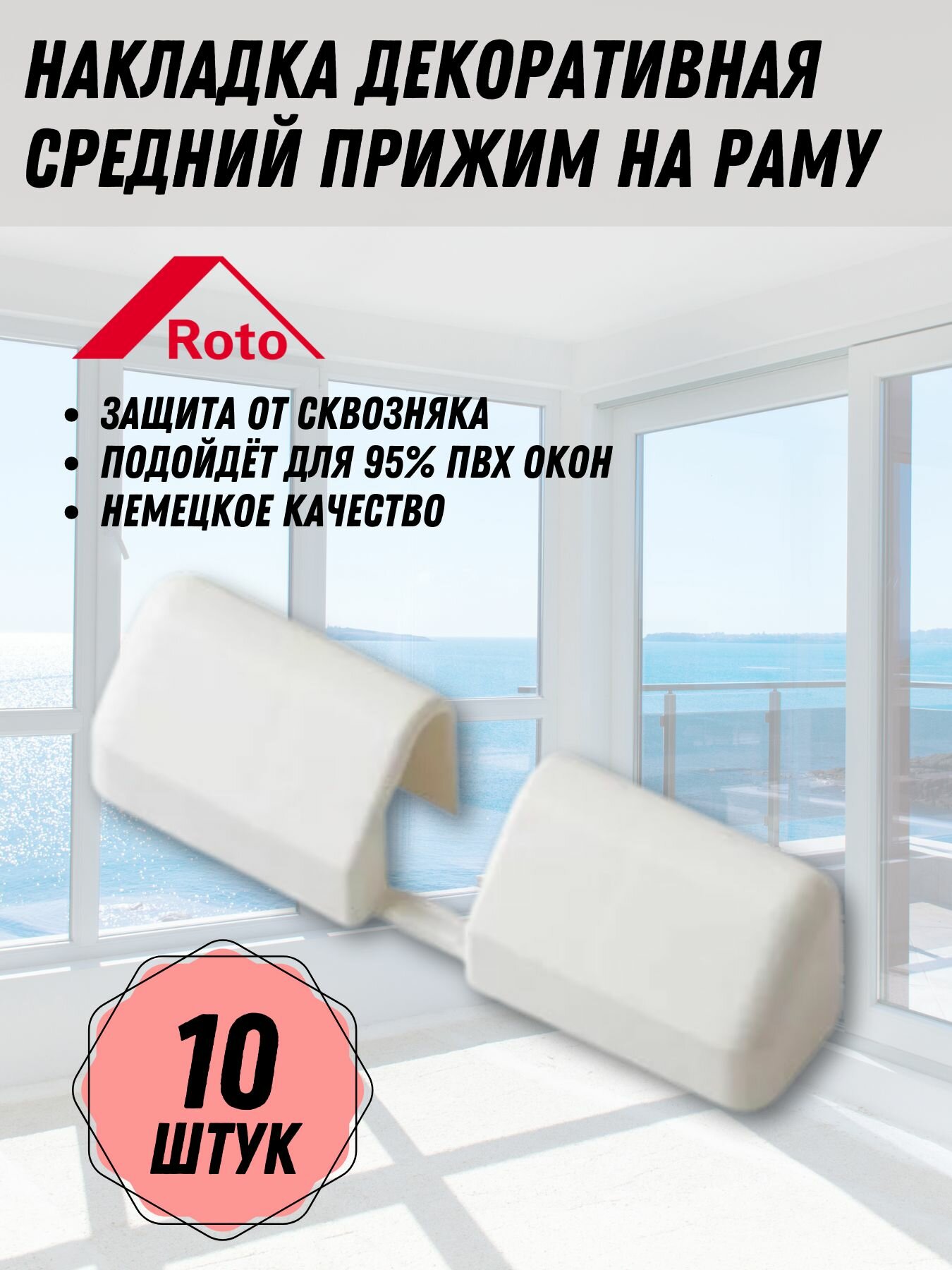 Накладка декоративная средний прижим на раму, белая