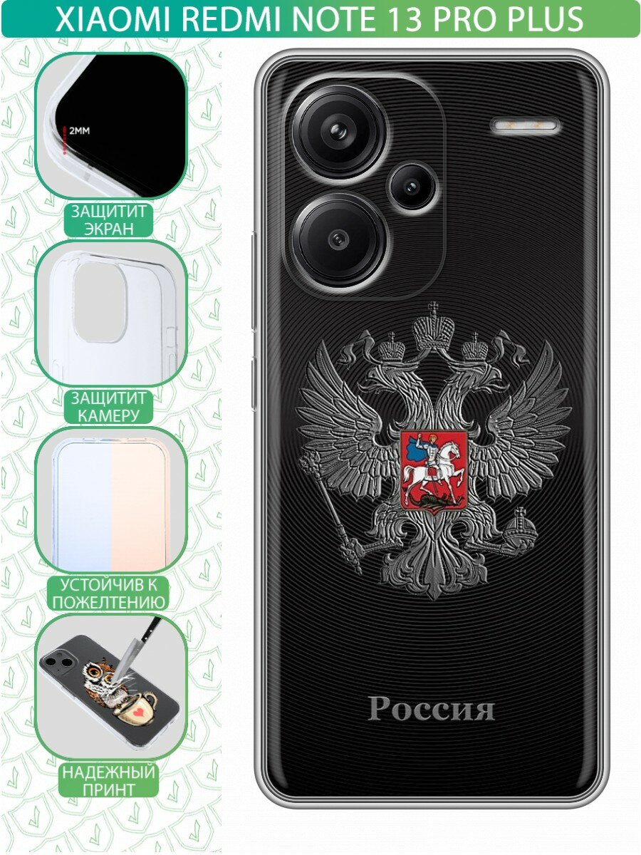 Чехол для Xiaomi Redmi Note 13 Pro Plus для мужчин с серебряным гербом России (Сяоми Редми Нот 13 Про Плюс)