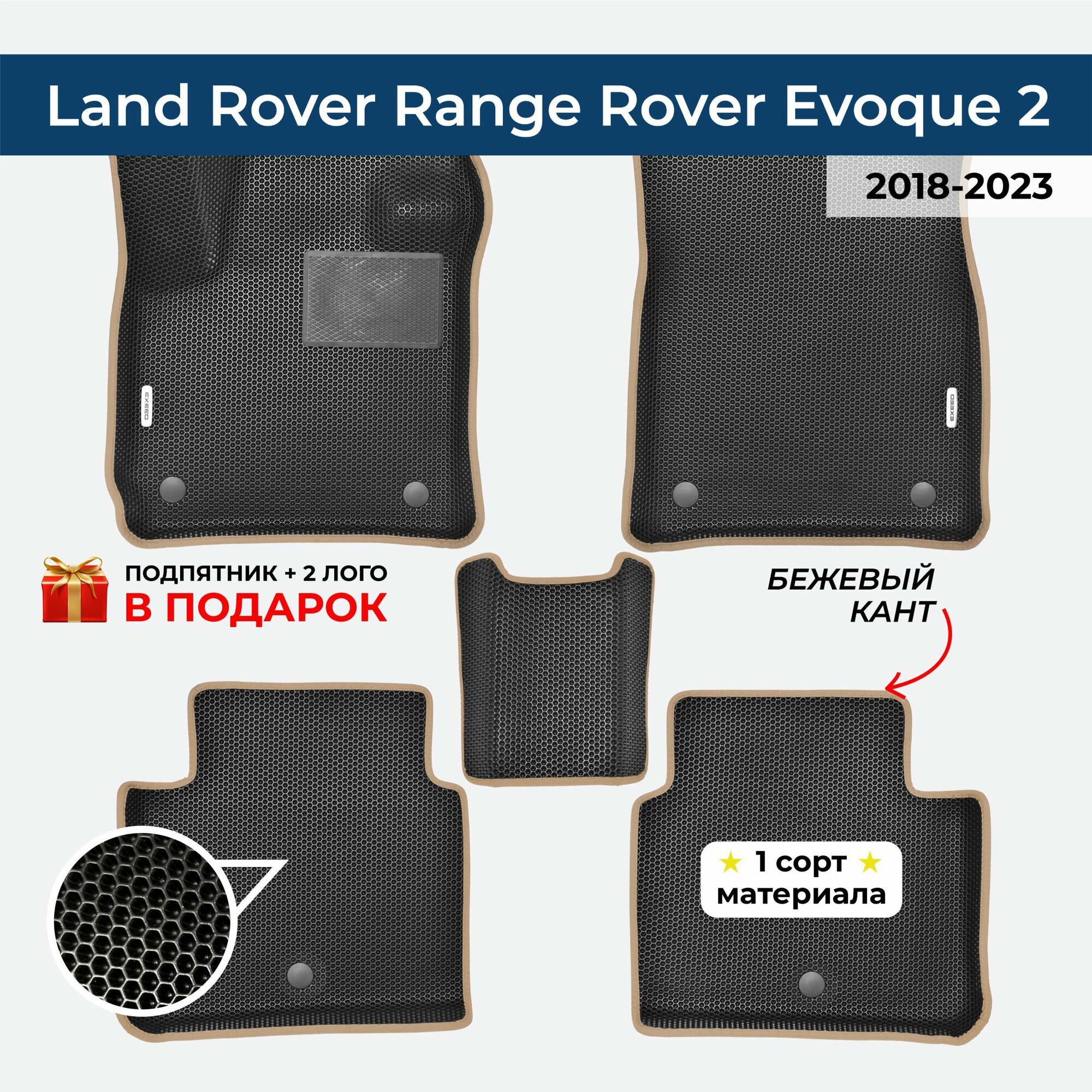 EVA ЕВА коврики с бортами для Land Rover Range Rover Evoque 2 2018-2023 Ленд Ровер Рэнж Ровер Эвок 2