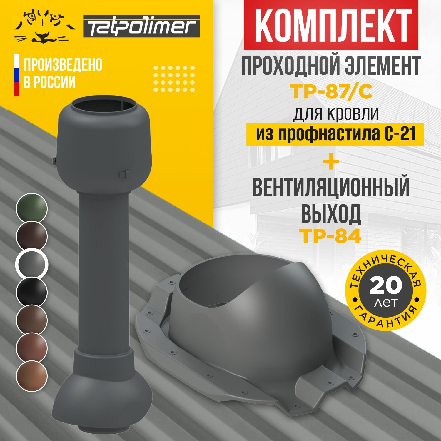 Комплект вентиляционный выход TP-84.110/700+проходной элемент 87/C (серый) без утеплителя