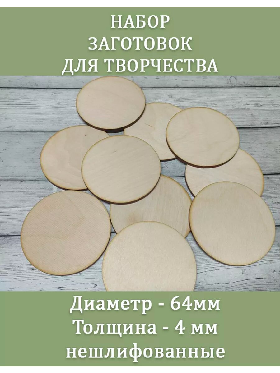 Набор деревянных заготовок для творчества круг 64 мм (30шт)