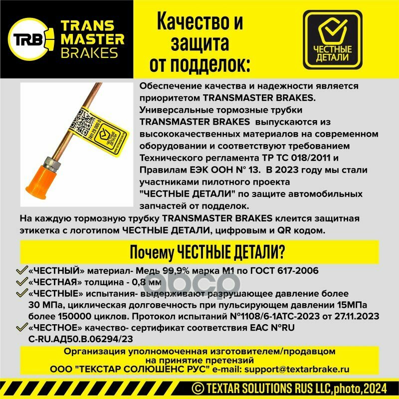 TRANSMASTER Тормозная трубка медная L=4000 мм D=4 75х0 8 мм развальцовка грибок европа штуцеры TRANSMASTER арт. twp-025 — фото 1