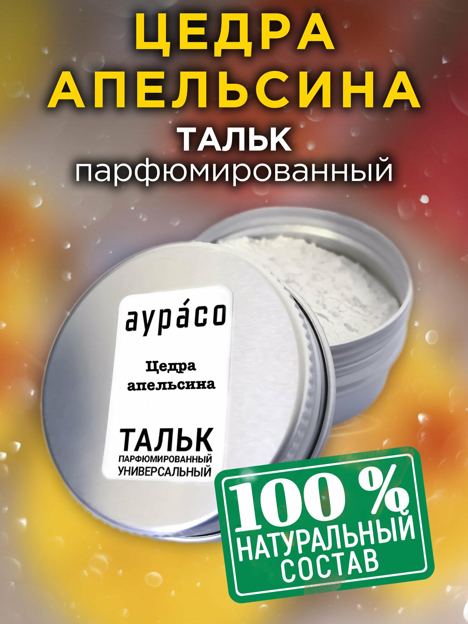 Цедра апельсина - натуральный ароматизированный тальк Аурасо для тела и ног, парфюмированный, универсальный, освежающий, для женщин, для мужчин, унисекс