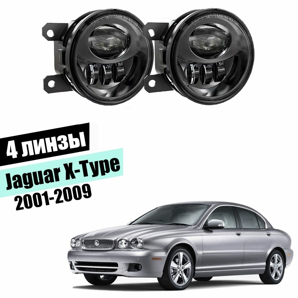 Противотуманные фары для Jaguar X-Type 2001-2009 5000k Black Vision led птф