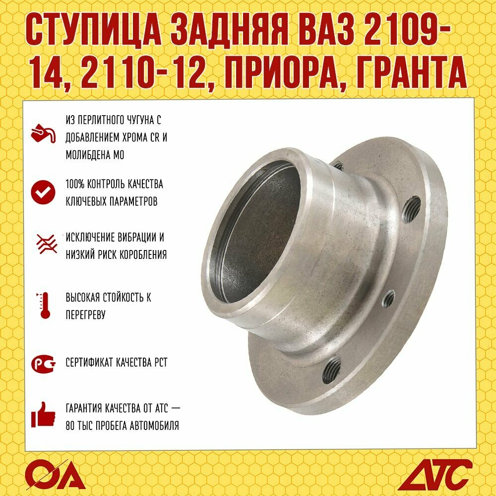 Ступица колеса ВАЗ 2109-2114 2110-2112 Приора Гранта Калина задняя (голая) ATC