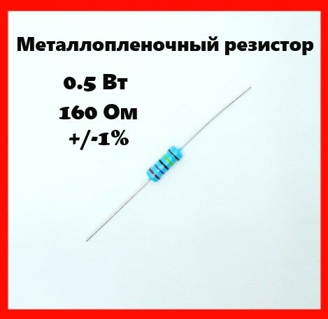 0.5 Вт, 160 Ом, +-1%, металлопленочный резистор