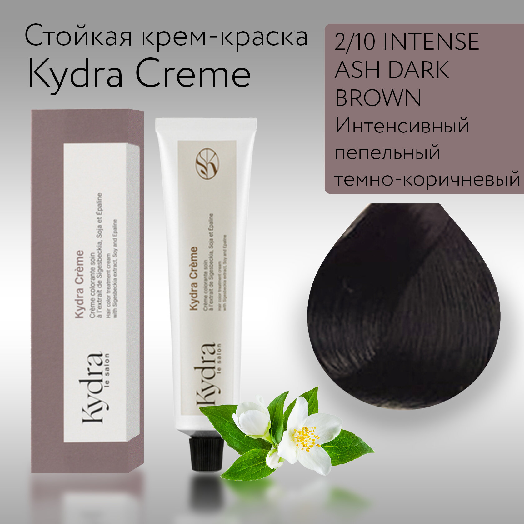 KydraCreme 2/10 INTENSE ASH DARK BROWN - Интенсивный пепельный темно-коричневый - Краска для волос, 60мл