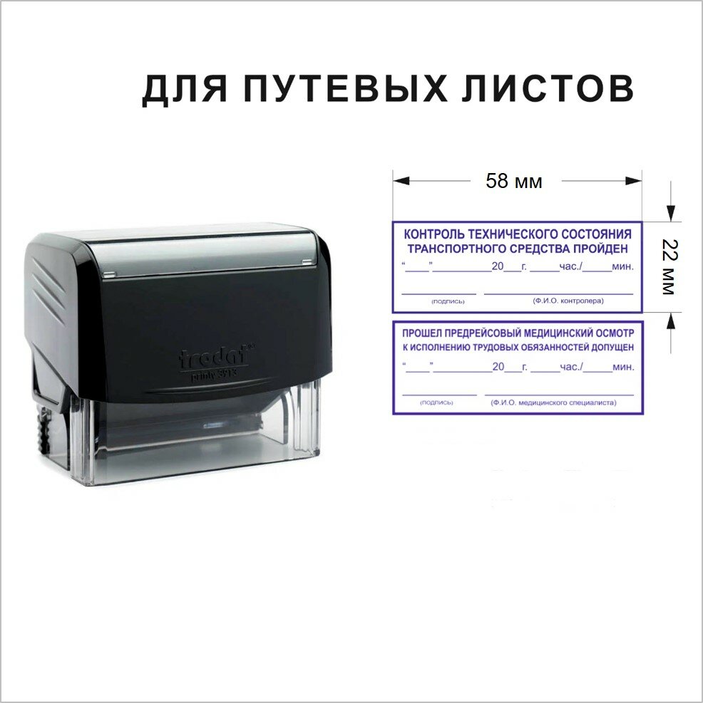 Штампы механика и медика на путевой лист (предрейсовый медосмотр и техосмотр), 58х22 мм, автоматическая оснастка