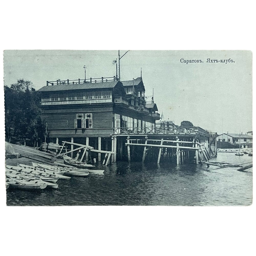 Почтовая открытка "Саратов. Яхт-клуб" 1900-1917 гг. Российская Империя