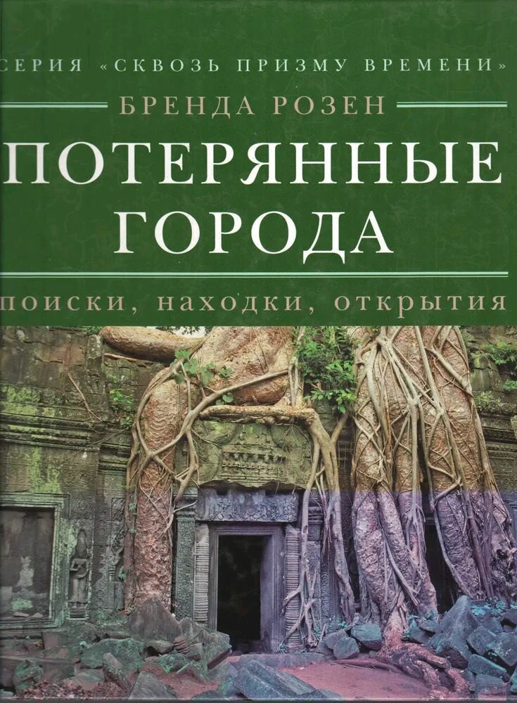 Сквозь призму времени. Потерянные города
