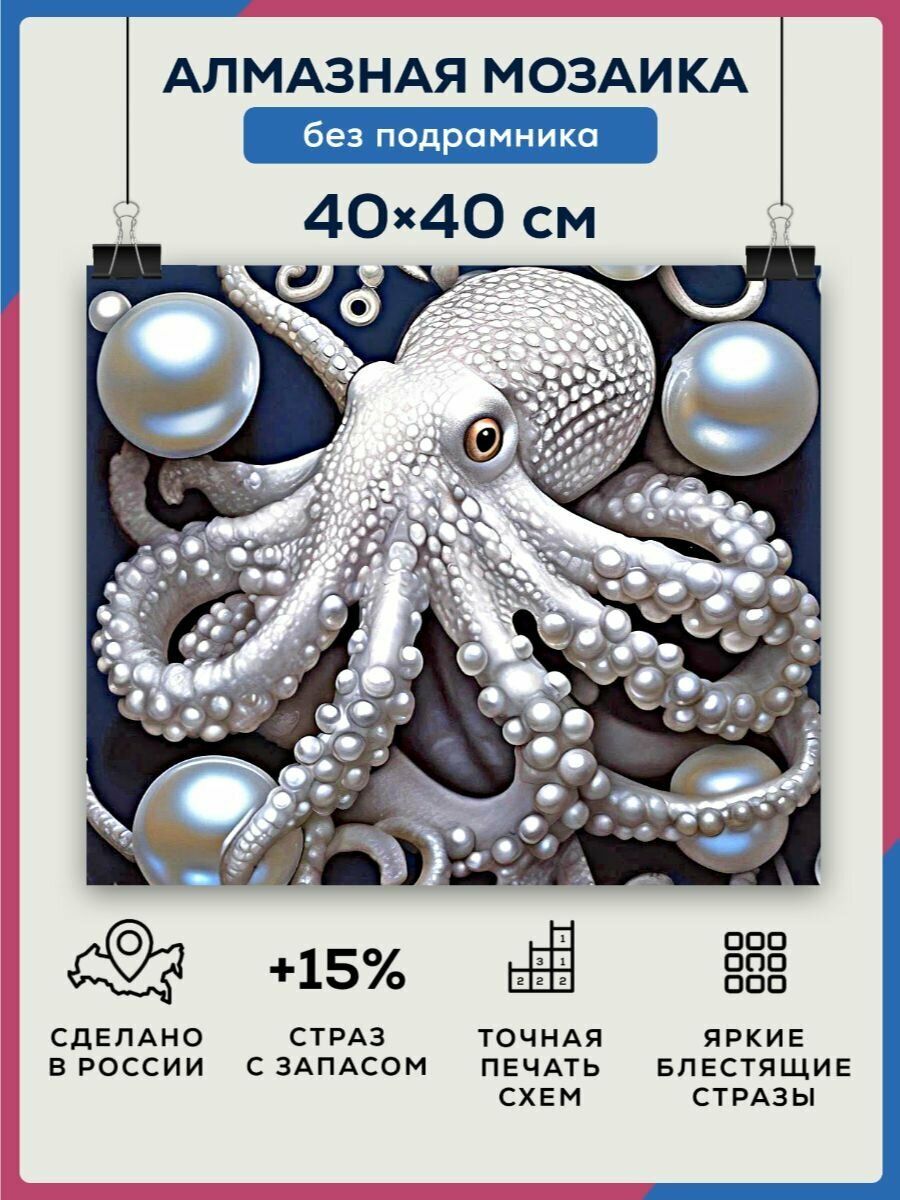Алмазная мозаика 40x40 Осьминог и жемчуг без подрамника