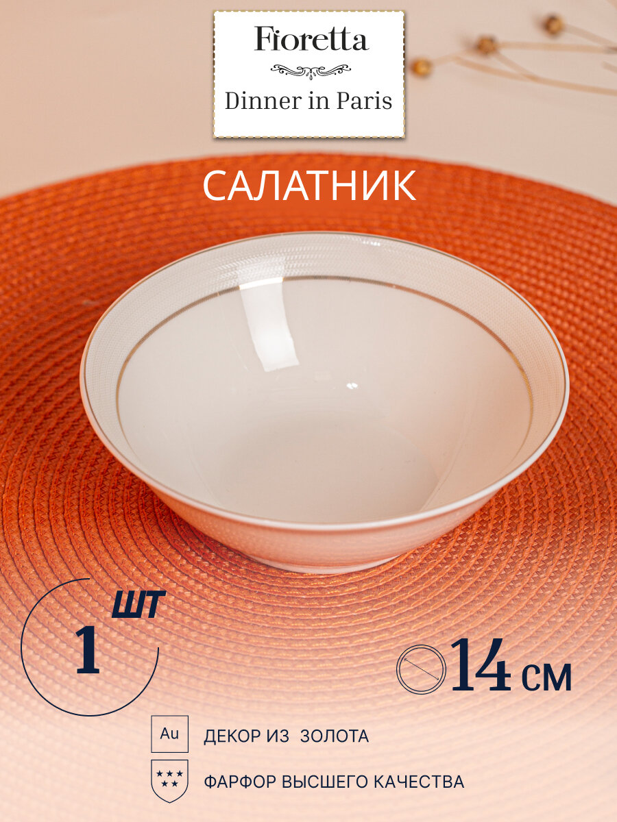 Салатник DINNER IN PARIS 14см, FIORETTA