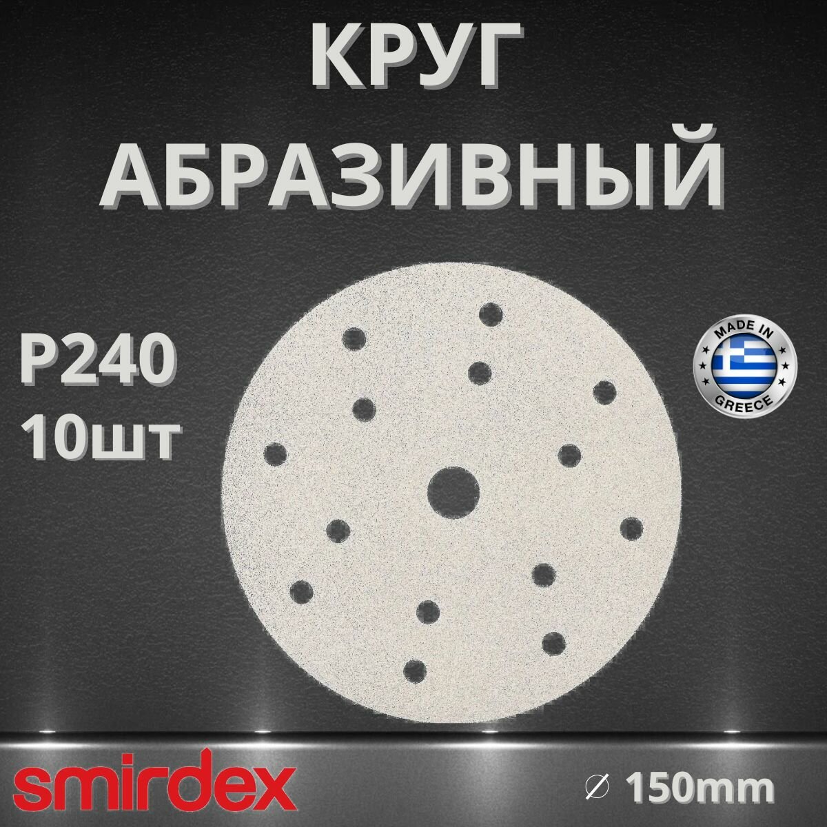 Круг абразивный SMIRDEX 510 White, D150мм, 15 отверстий (10шт.) P240