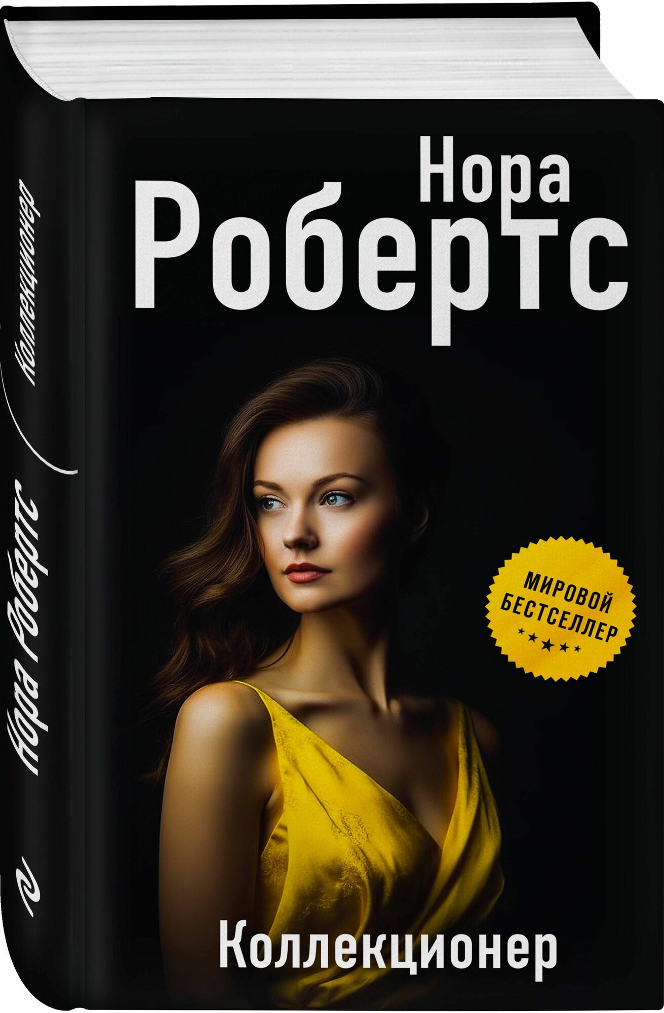 Коллекционер — фото 1