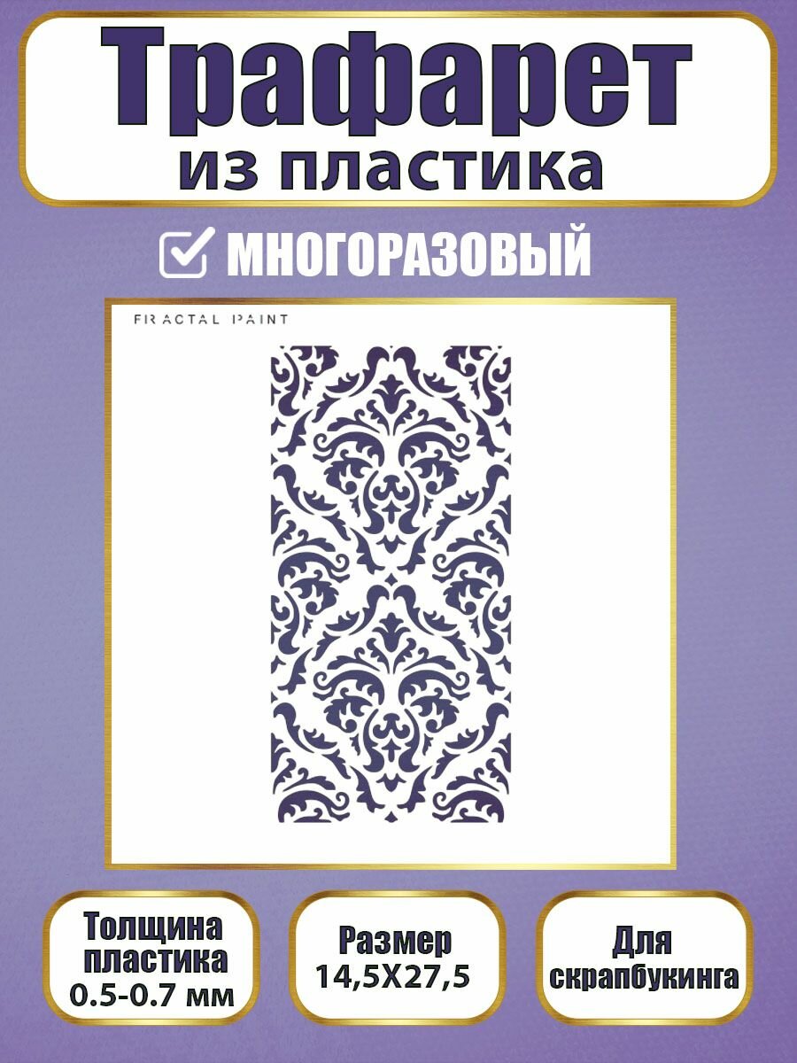 Трафарет для скрапбукинга из пластика многоразовый 059 (14,5х27,5)