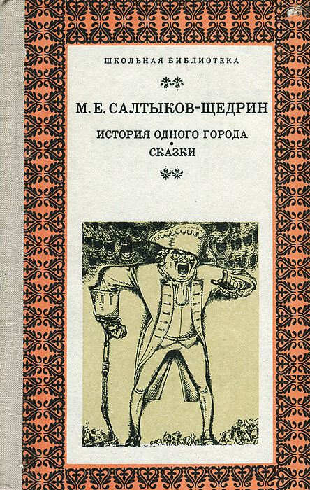 История одного города. Сказки