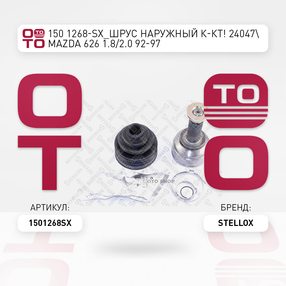 ШРУС наружный комплект 24047 \ Mazda ( Мазда ) ( Мазда ) 626 1.8 / 2.0 92-97 STELLOX 1501268SX, 1501268_SX, 150 1268-SX