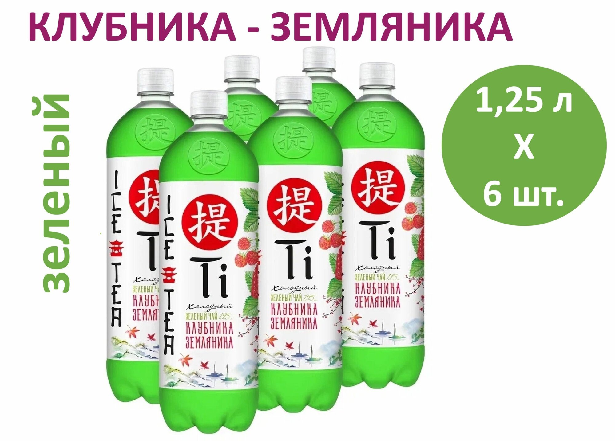 Чай холодный зеленый Ti (Ти) Клубника-Земляника 1,25 л х 6 бутылок, пэт