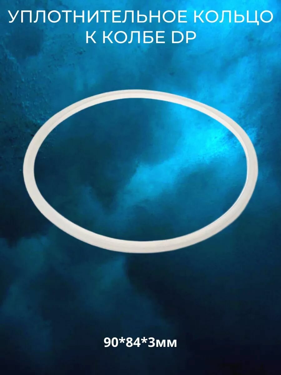 Уплотнительное кольцо к колбе DP