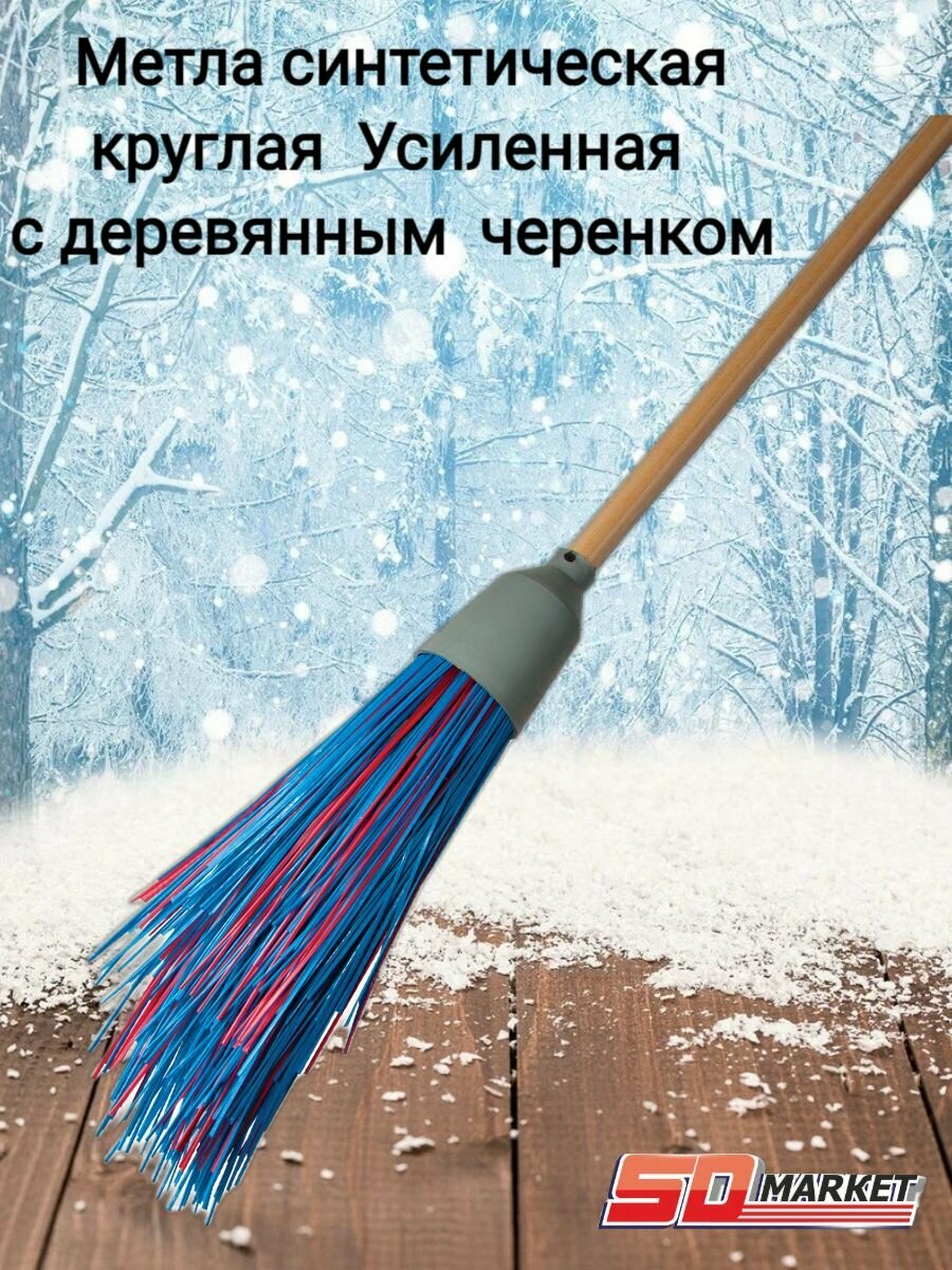 Метла синтетическая круглая Усиленная с деревянным черенком
