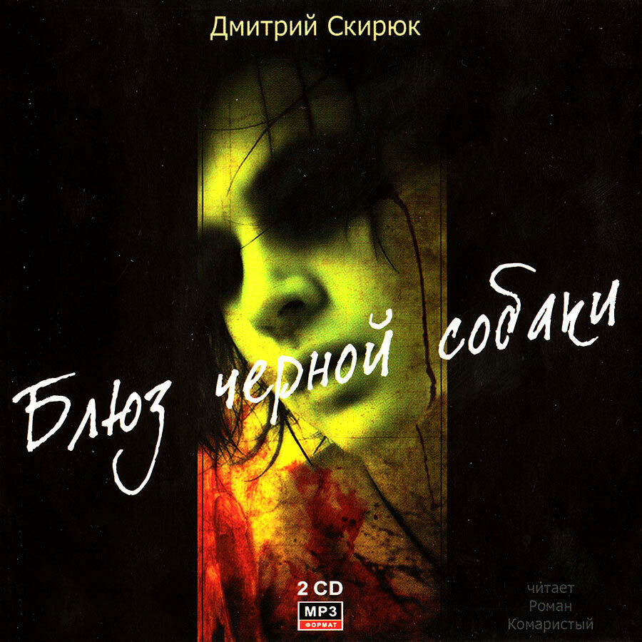 Блюз черной собаки (аудиокнига на 2-х CD-MP3)
