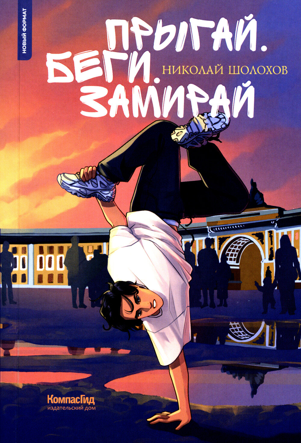 Прыгай. Беги. Замирай. 2-е изд, редиз, Шолохов Н, ИД КомпасГид