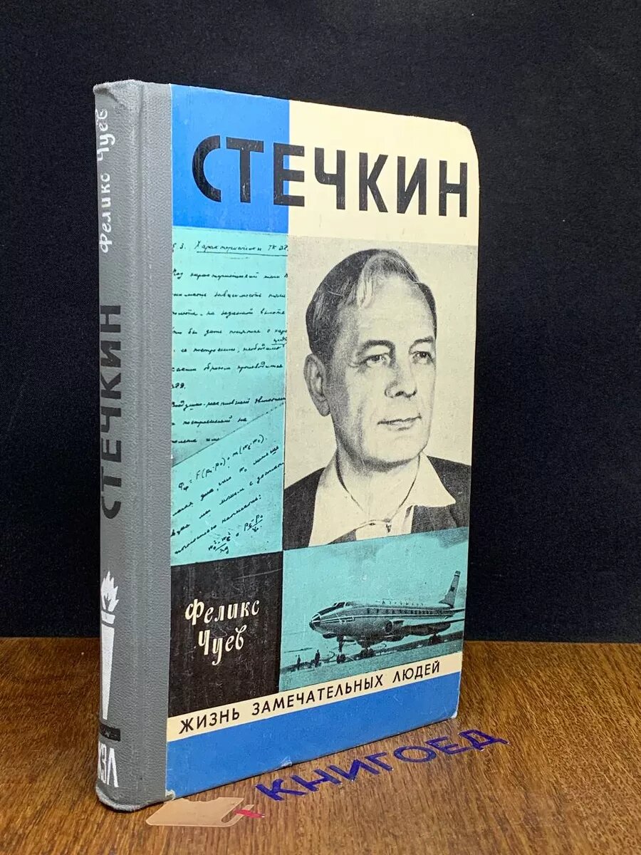 Книга. Стечкин 1978 (2039402963925)