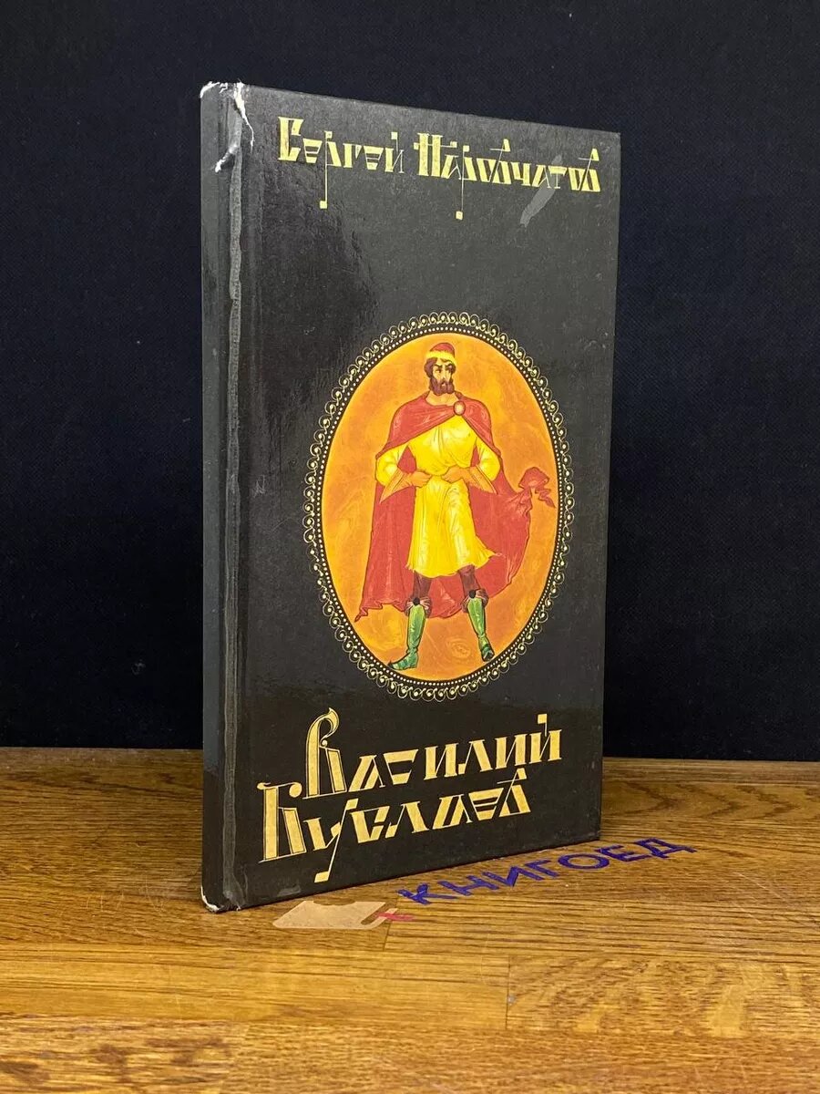 Книга. Василий Буслаев 1980 (2039473539562)