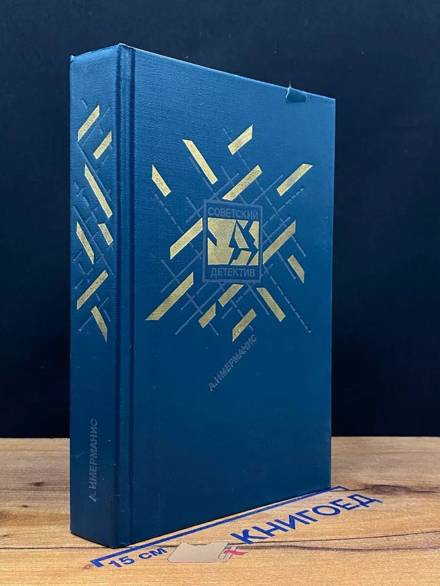 Книга. Призраки отеля Голливуд. Гамбургский оракул 1991 (2039478937431)