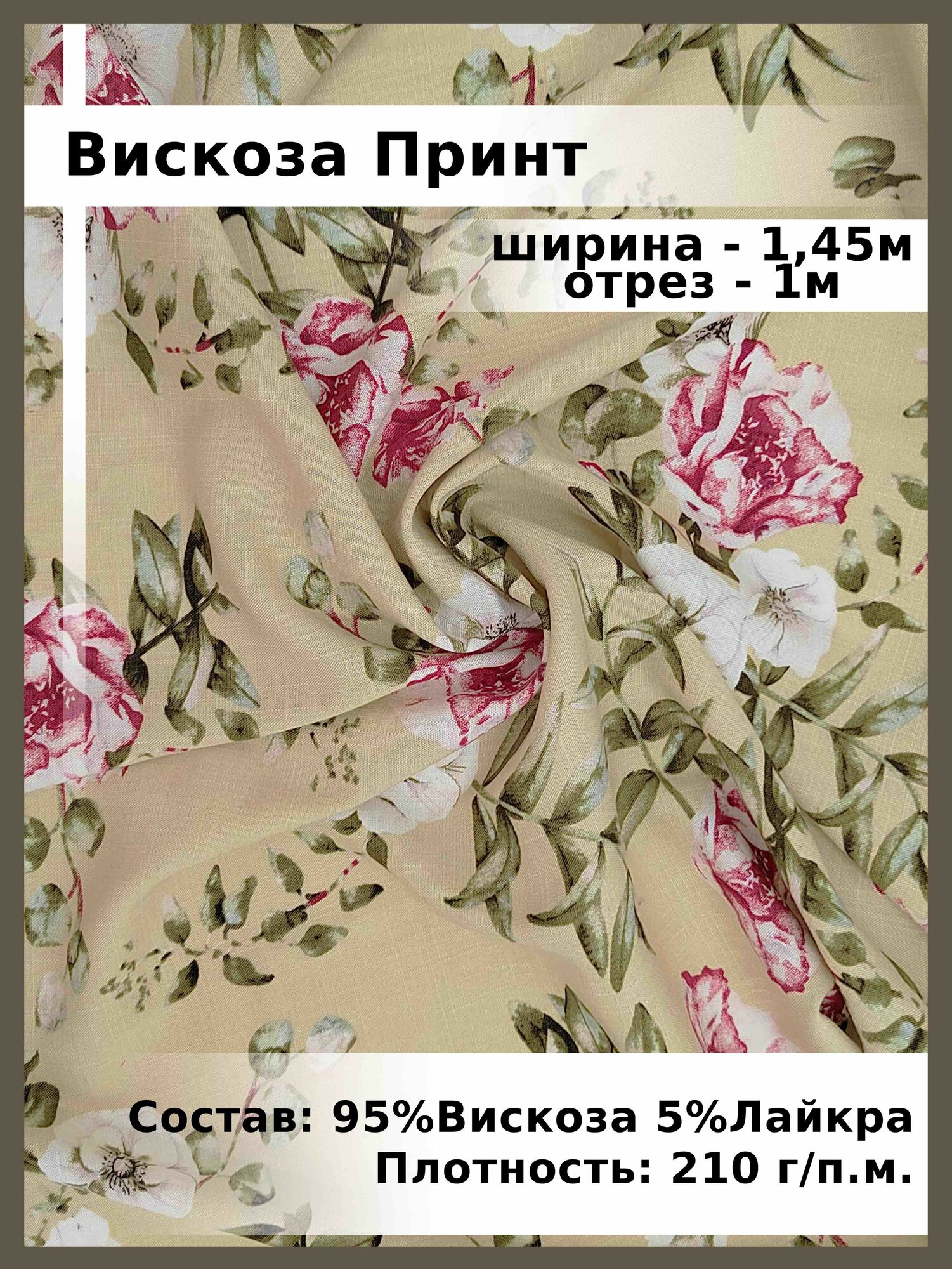 Штапель/ Ткань Вискоза принтованная