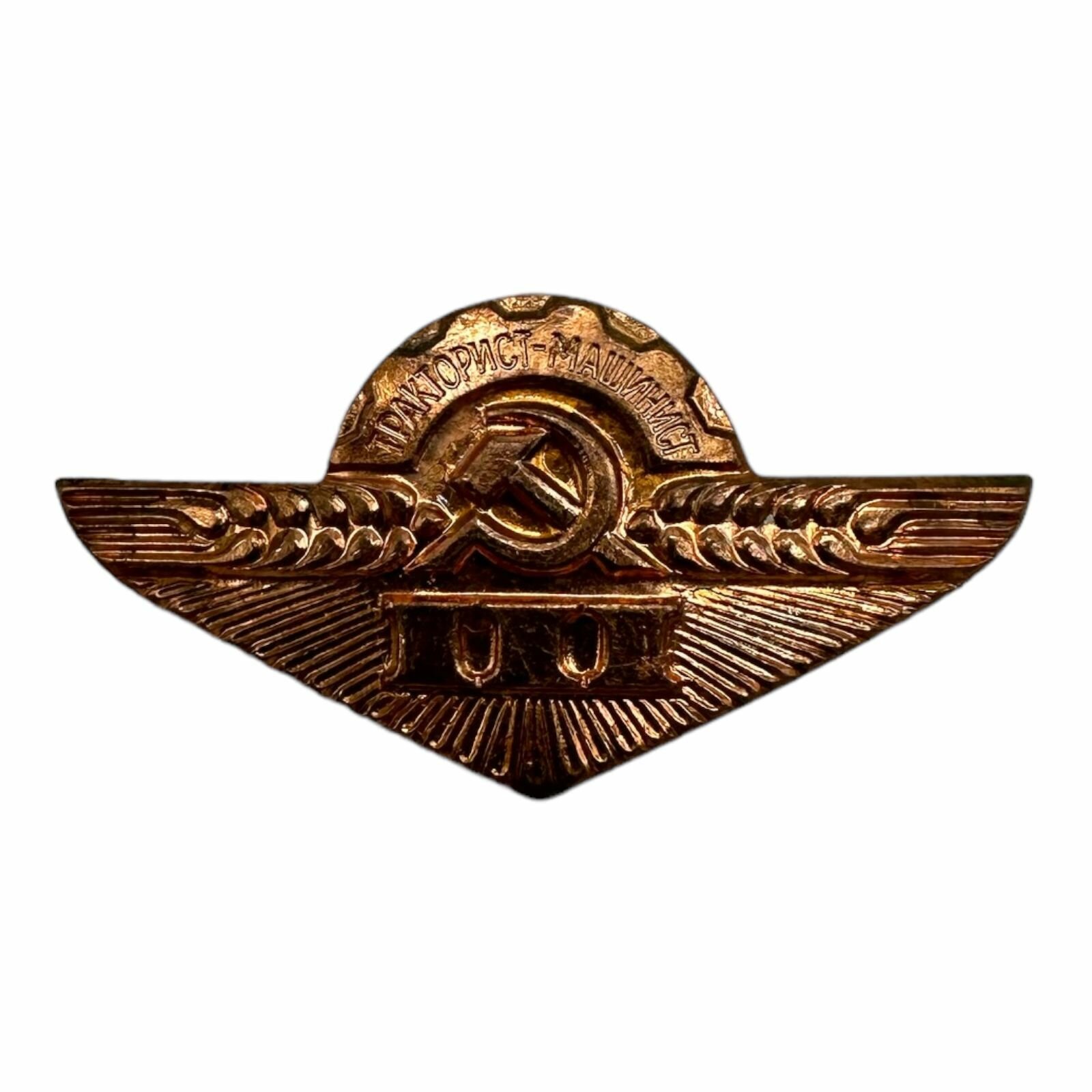 Значок Нагрудный знак "Тракторист-машинист 3 класс" СССР