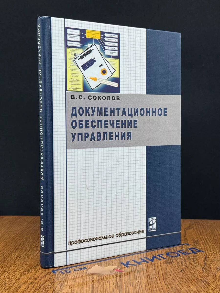 Книга. Документационное обеспечение управления 2005 (2040090189818)