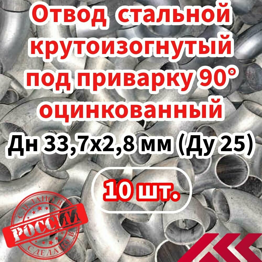 Отвод стальной крутоизогнутый 90гр оцинкованный Дн 33,7х2,8 мм (Ду 25) под приварку - 10 шт.