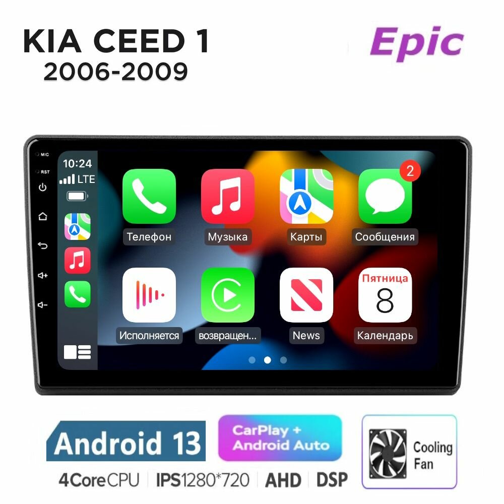 Магнитола Epic Киа Сид 1 дорестайлинг Kia Ceed 2006-2010 - Android 14, Память 4/64Gb, Carplay (беспроводной) + Android Auto, AHD, DSP, Кулер
