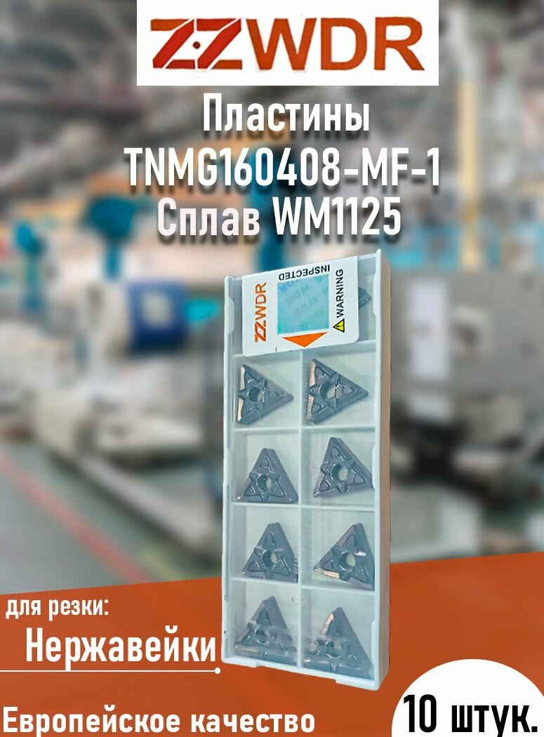Пластина токарная сменная твердосплавная TNMG160408-MF-1 WM1125, 10 штук для резки нержавейки. ZZWDR
