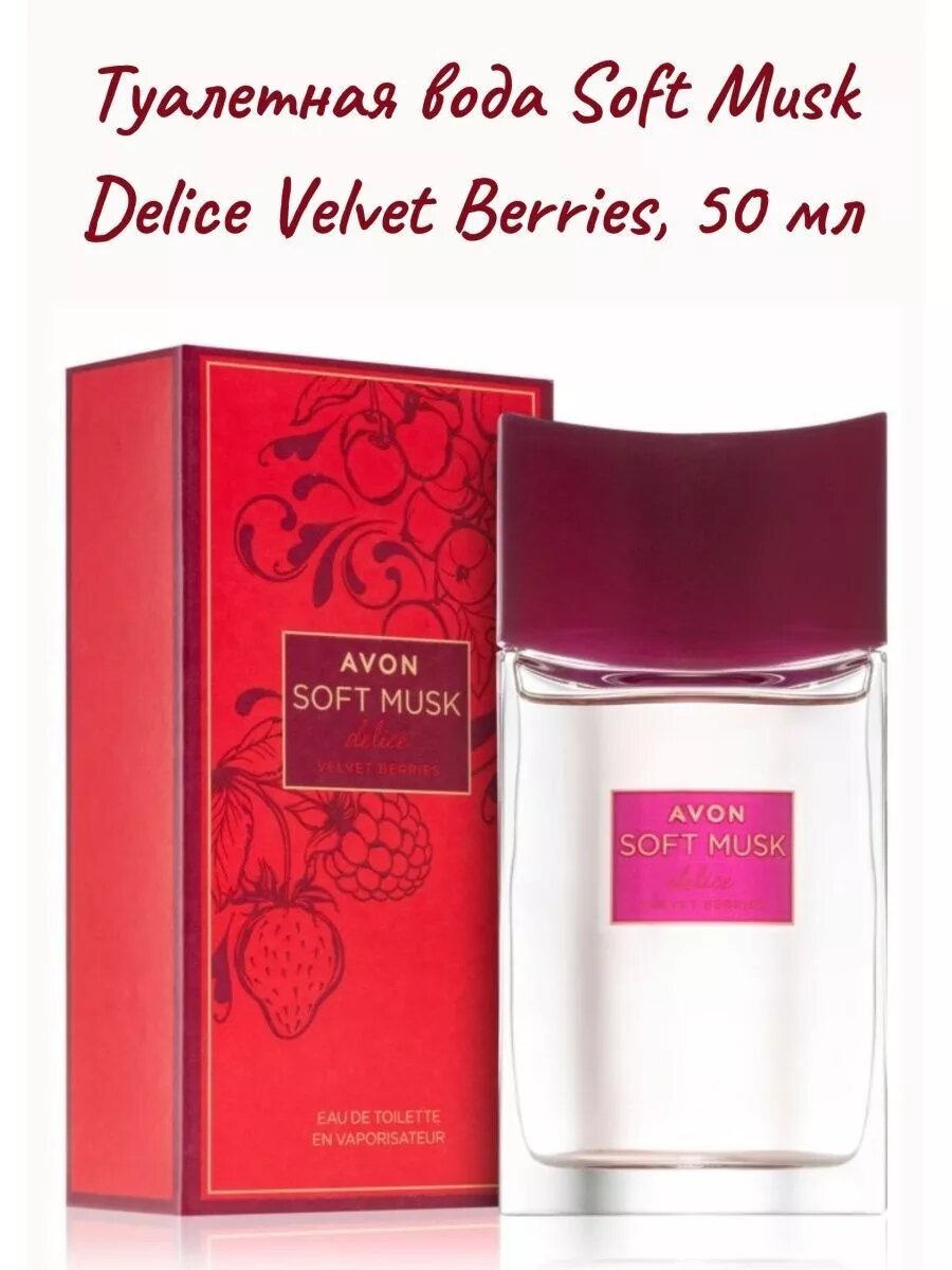 Туалетная вода Avon Soft Musk Velvet berries для нее