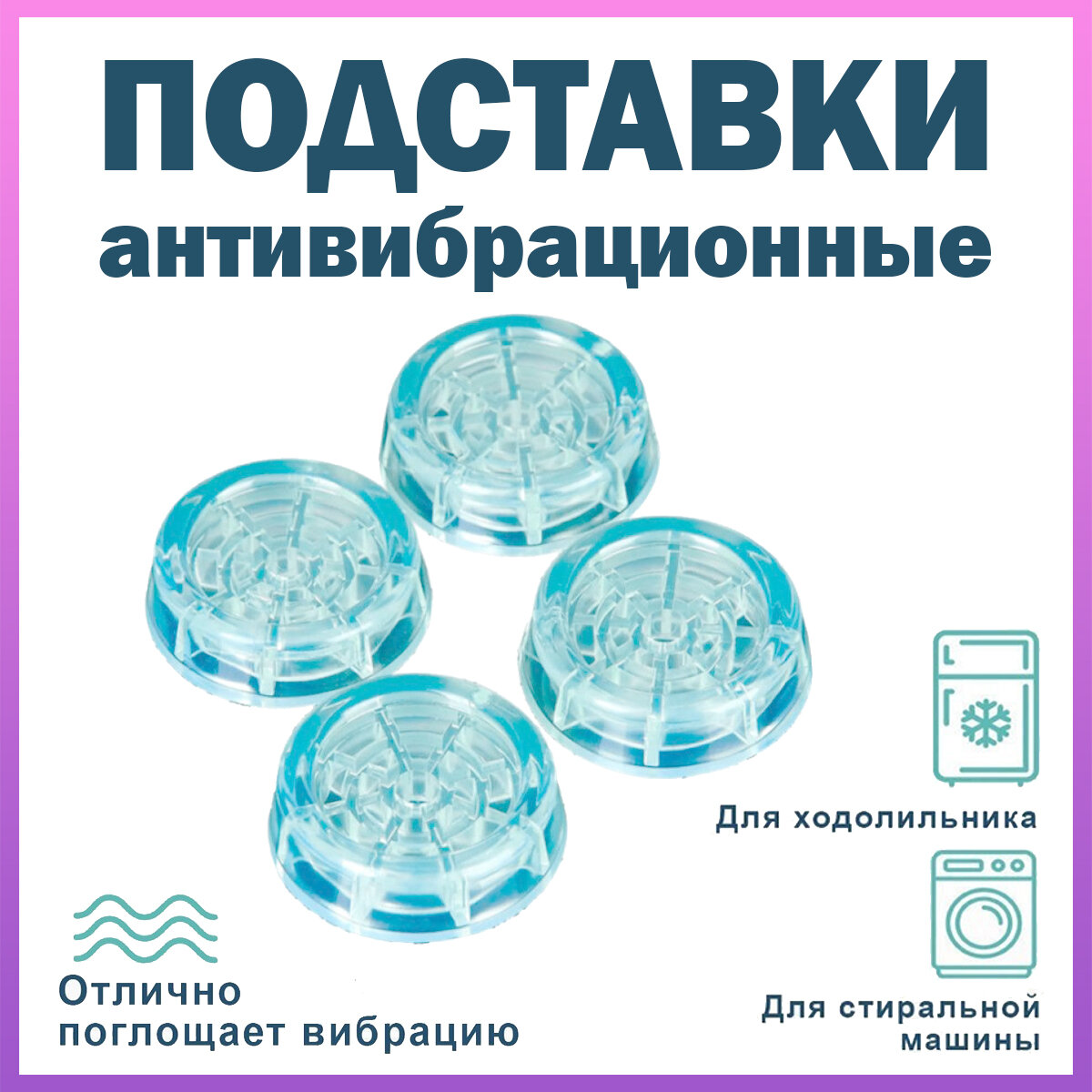 Антивибрационные подставки для стиральной машины и для холодильника, круглые, 4 штуки