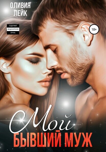 Мой бывший муж [Цифровая книга]